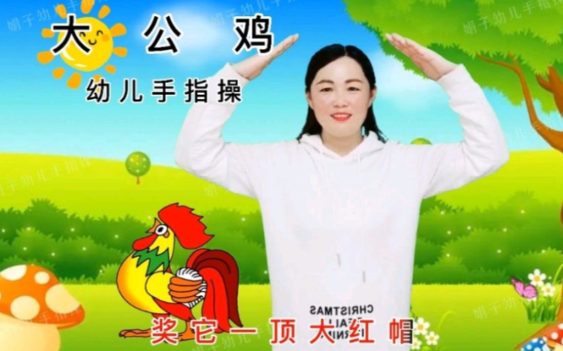 幼儿手指操《大公鸡》适合亲子一起互动的简单手指操。