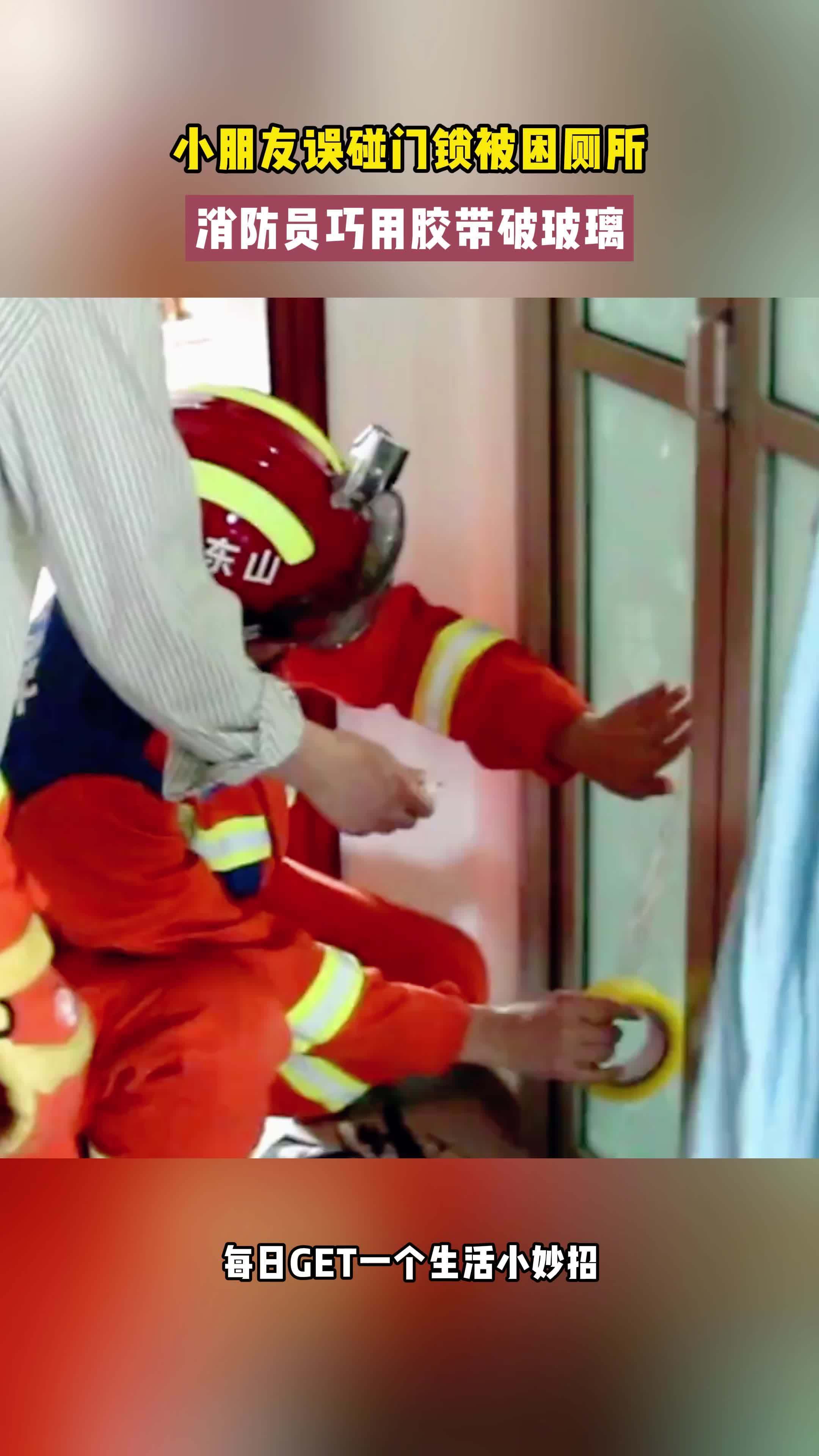 小朋友误碰门锁被困厕所消防员巧用胶带破玻璃