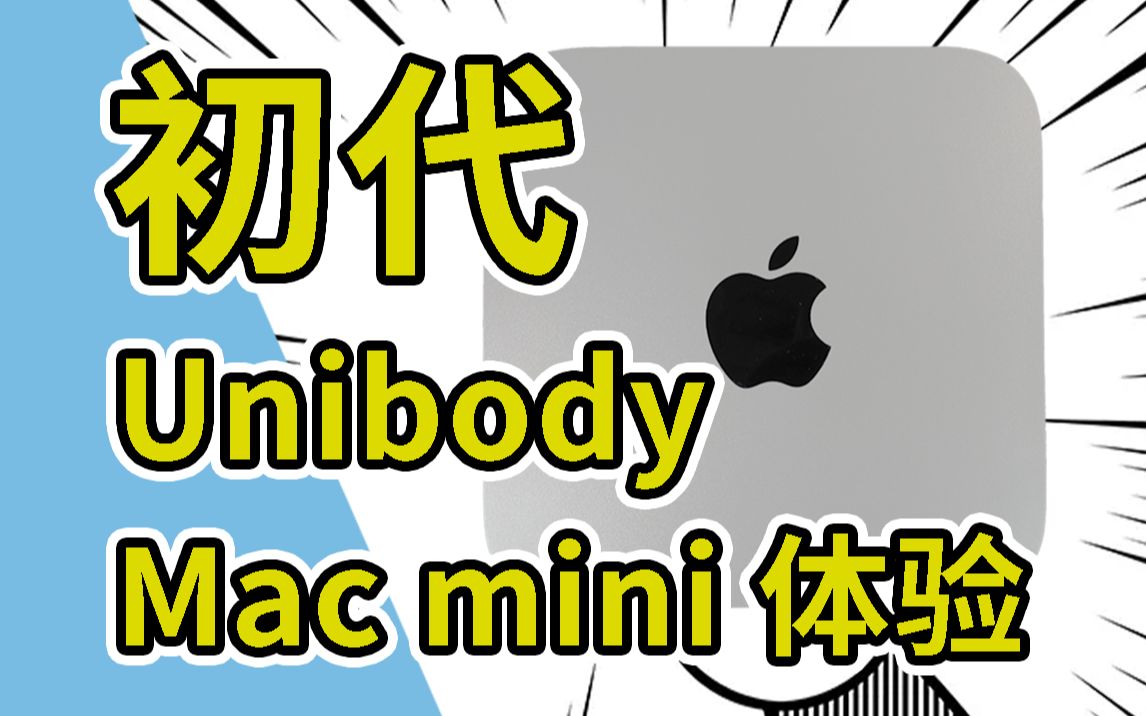 【捡垃圾】垃圾佬的第一台白苹果?初代一体成型Mac mini体验
