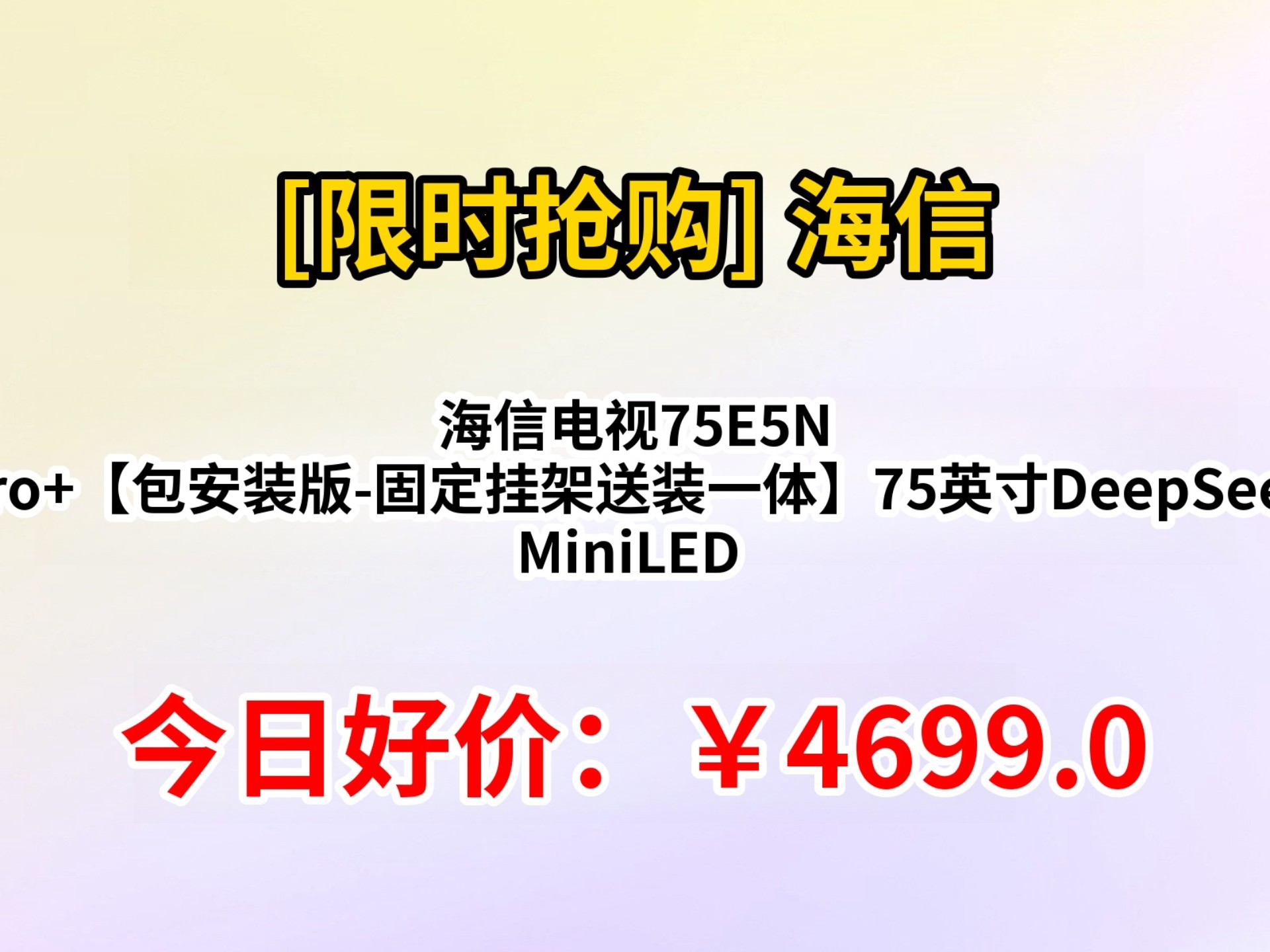 [限时抢购]海信电视75E5N Pro+【包安装版-固定挂架送装一体】75...
