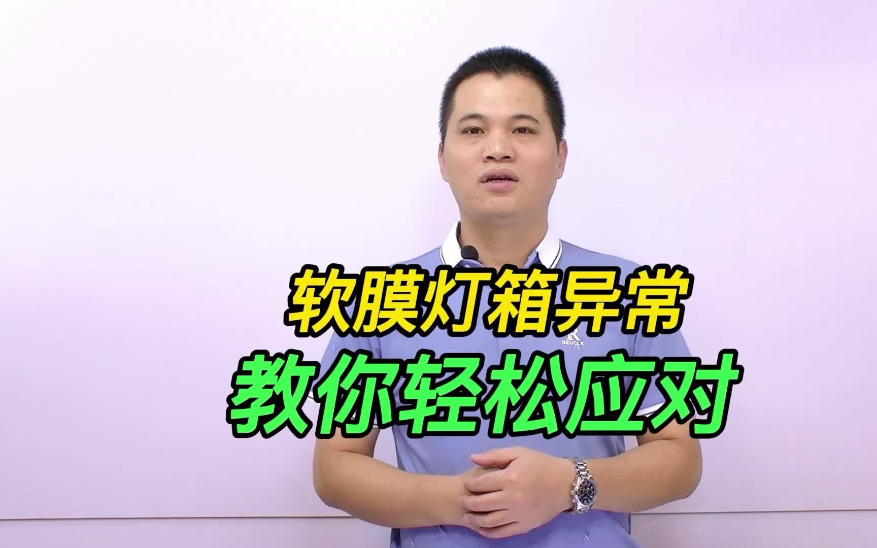 软膜灯箱异常,教你轻松应对。