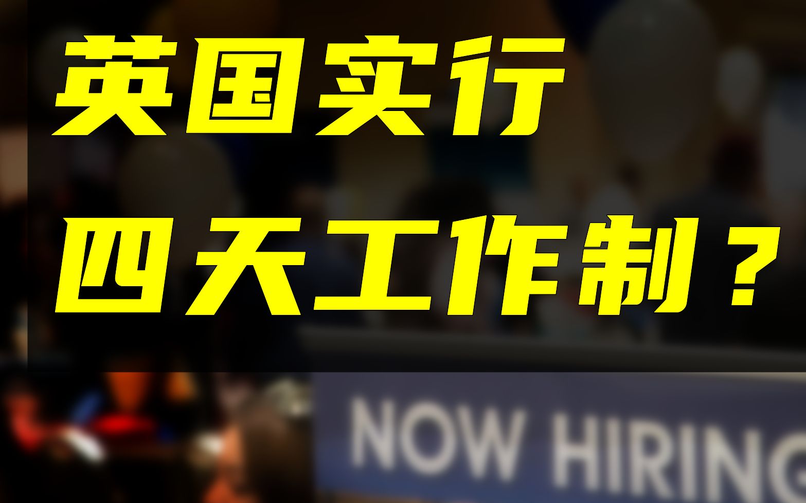 每周休三天?四天工作制是真实存在的吗?