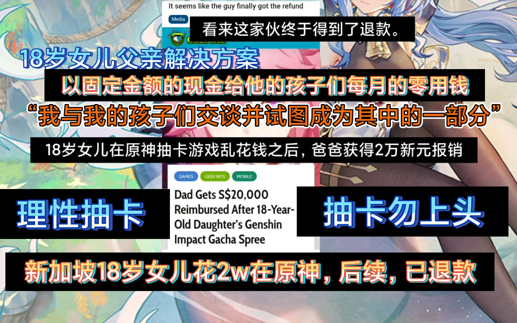 【原神/外网】新加坡18岁女孩在原神二万抽卡后续,爸爸获得2万新元...