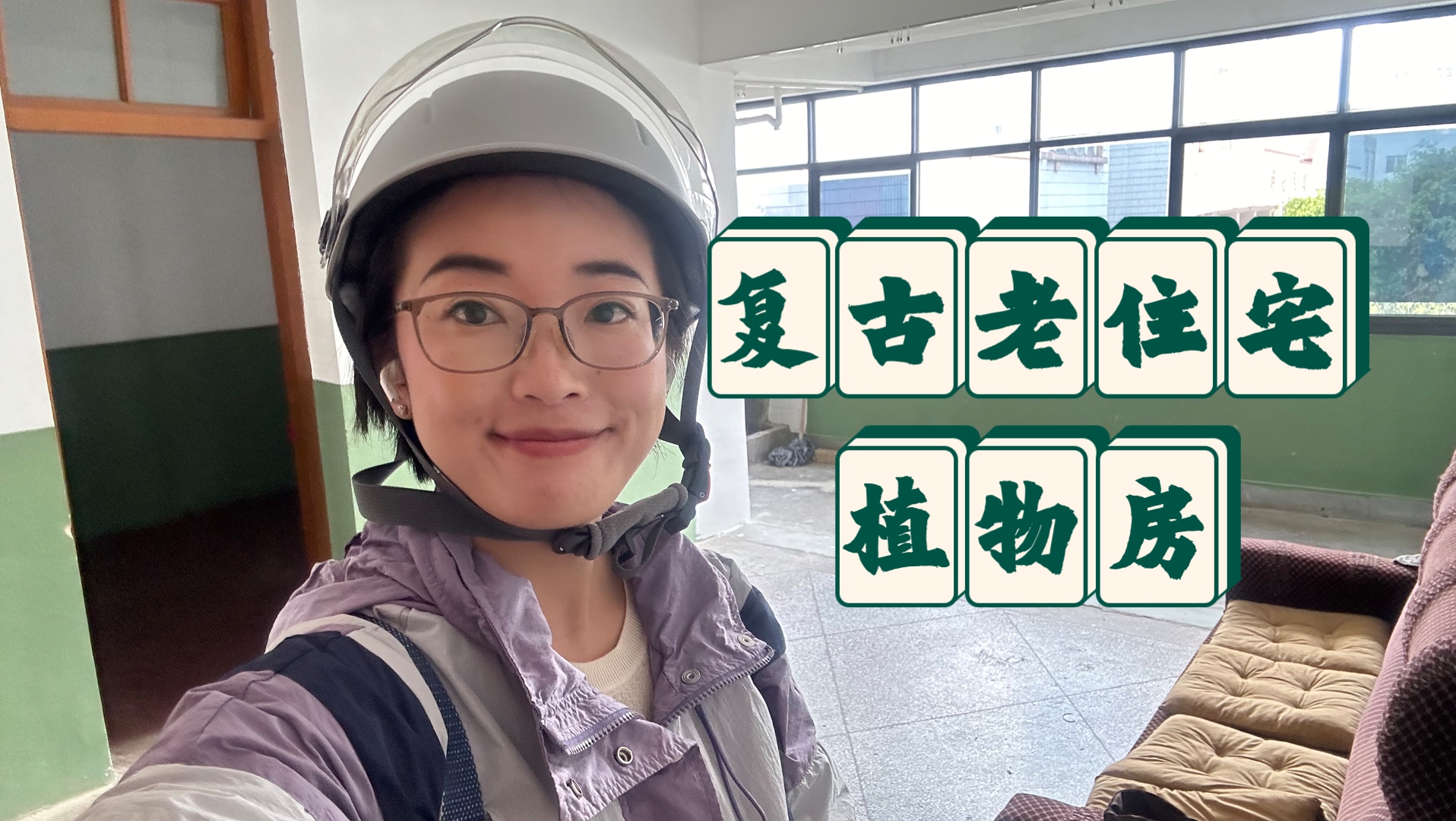 【山乌龟】给植物安家的老房子