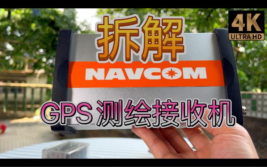 拆解地理信息测绘GPS差分RTK接收机NAVCOM ROVER BASE 新款...