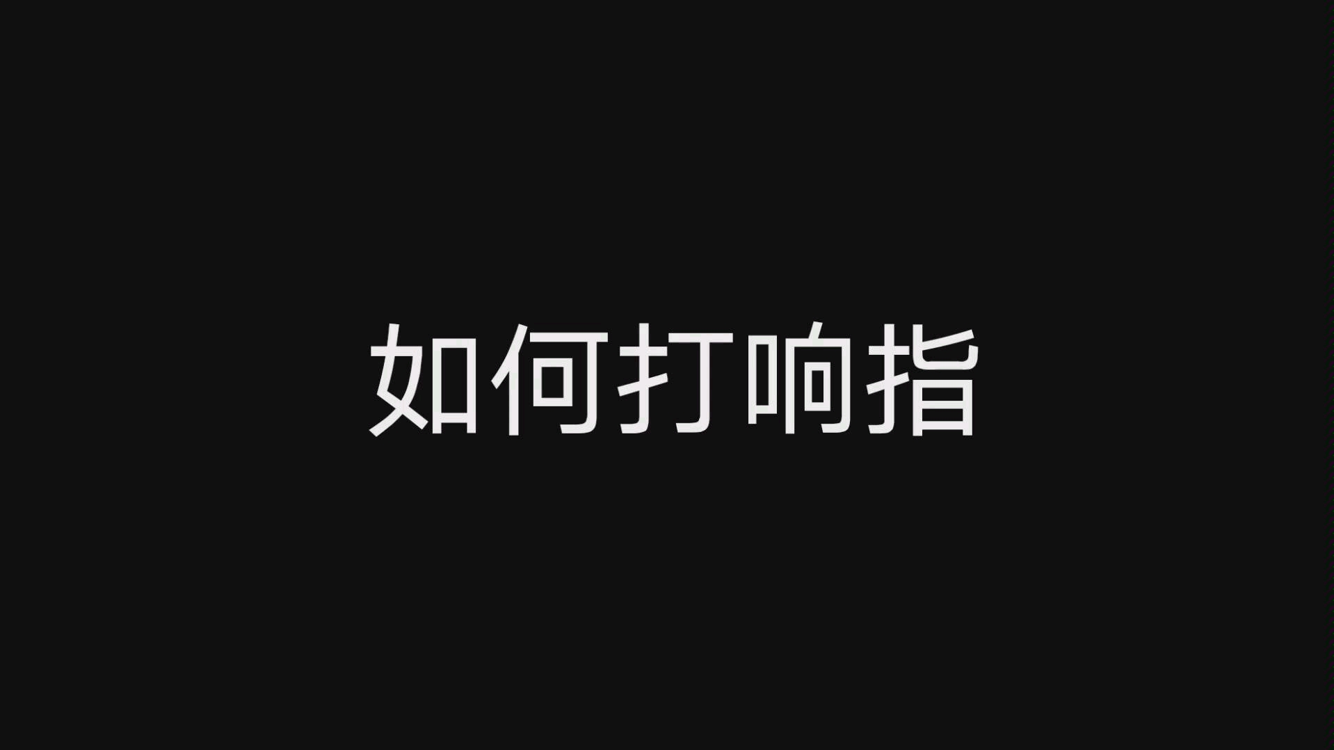 【教程】如何学会打响指?