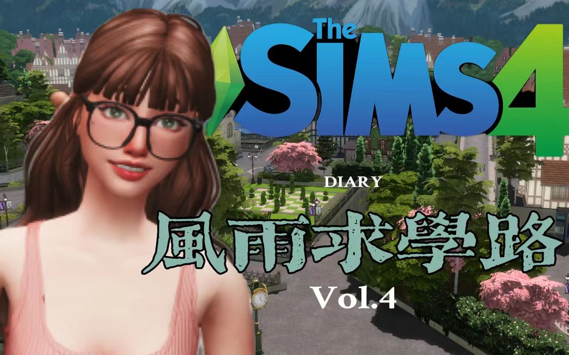 【风雨求学路04】黑道大佬为什么这样做?小鲜肉登场~| 模拟人生4