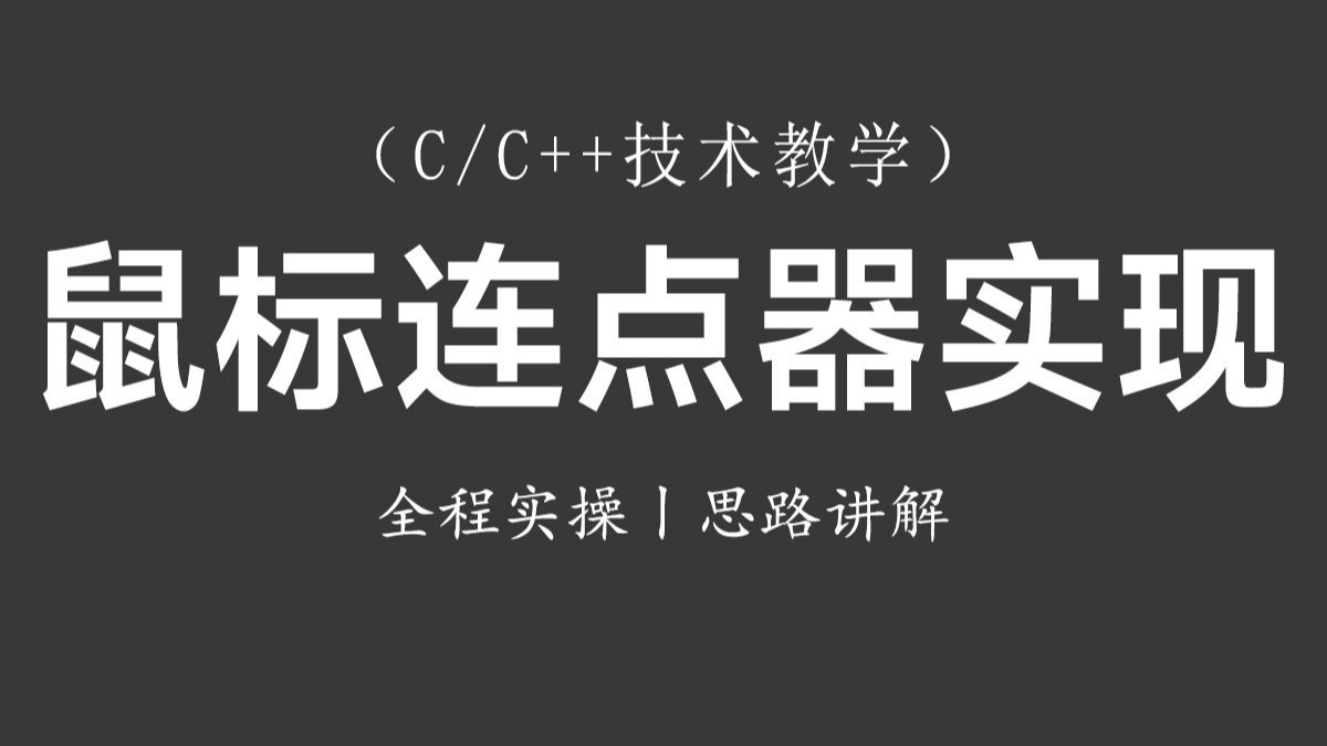【C/C++技术教学】快速实现鼠标连点器!思路讲解+全程实操丨程序员...