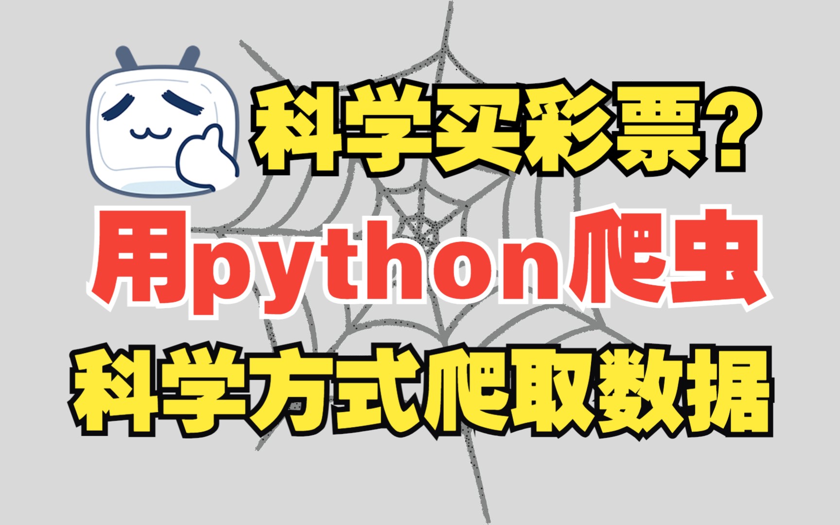 python爬虫项目实战,用科学的手段打开中国福利彩票,会不会增加中奖...