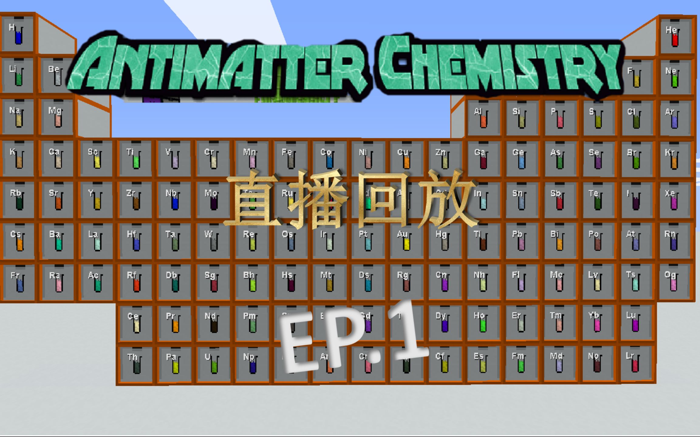 反物质化学二周目EP.1 最科学的整合包 【我的世界海福的1.12.2模组...