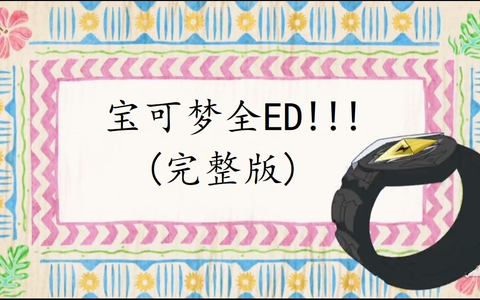 [宝可梦]宝可梦全ED(完整版)(含Breath,不可思议的不可思议的生物)