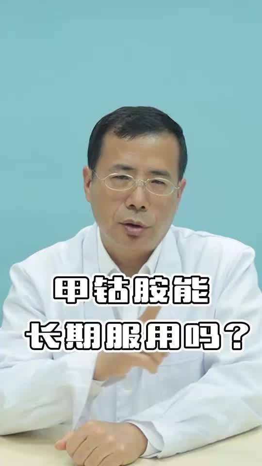 甲钴胺能长期服用吗?