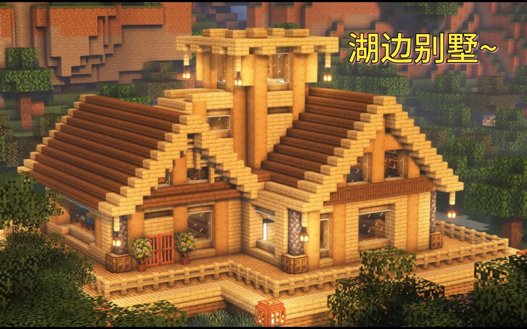 【minecraft建筑教程】教你建造超简单的湖边木质别墅!我的世界 建筑