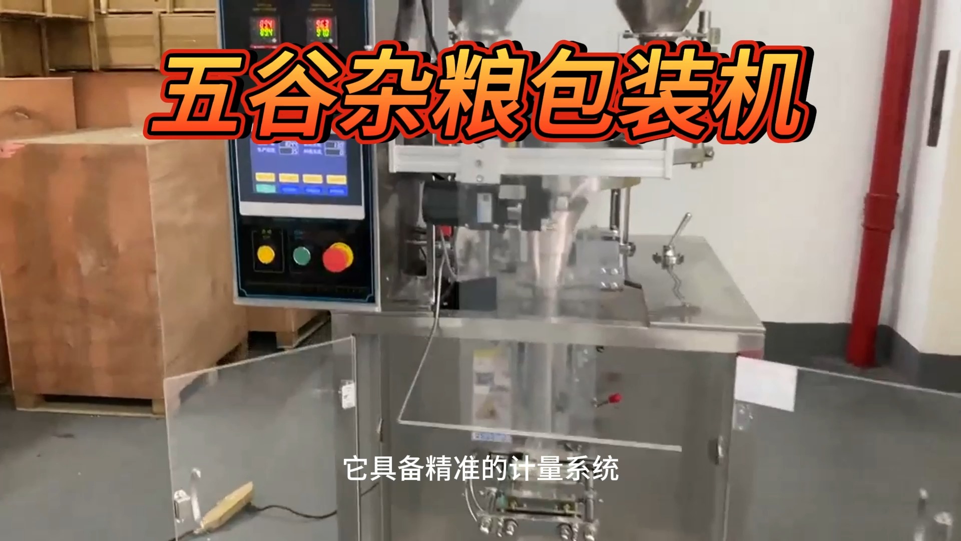 五谷杂粮包装机