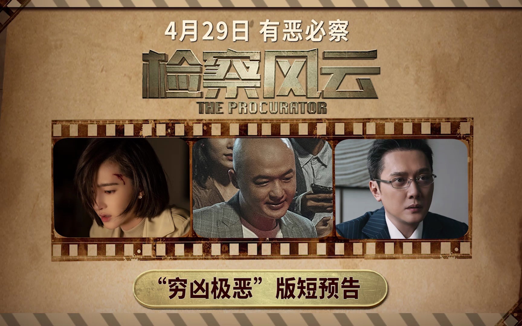 “穷凶极恶”版短预告