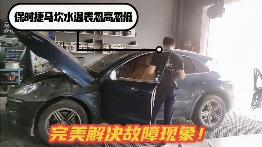 保时捷马坎水温表忽高忽低,完美解决故障现象。想了解解决方法吗