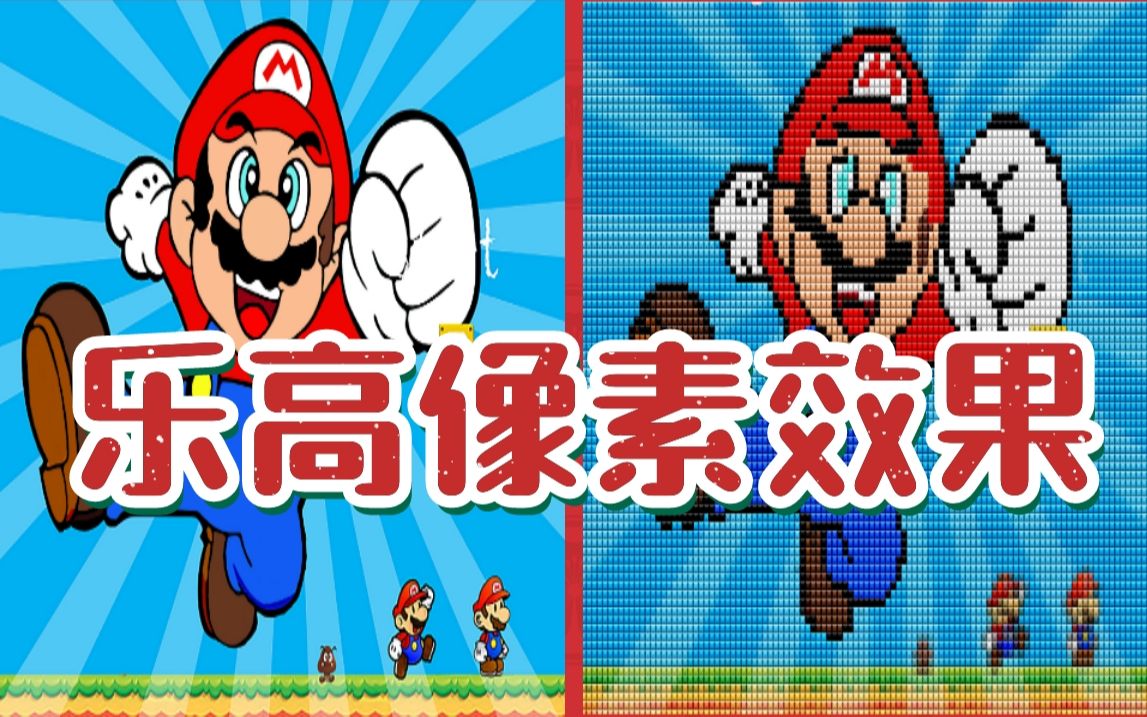 【PS教程】7分钟学会怎么把照片P成乐高像素风效果