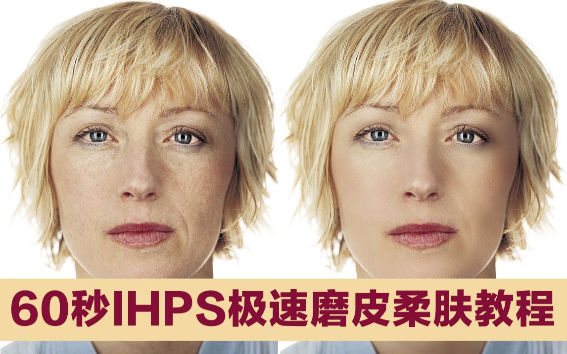 传说中的光速磨皮!60秒 IHPS极速磨皮后期技巧