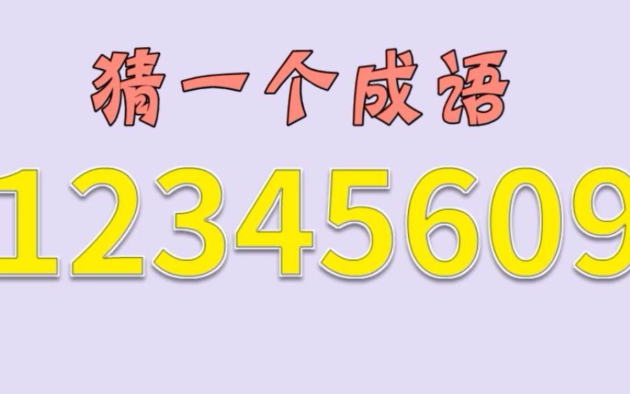 这一组数字据说代表了一个成语,聪明的想到是什么了吗?