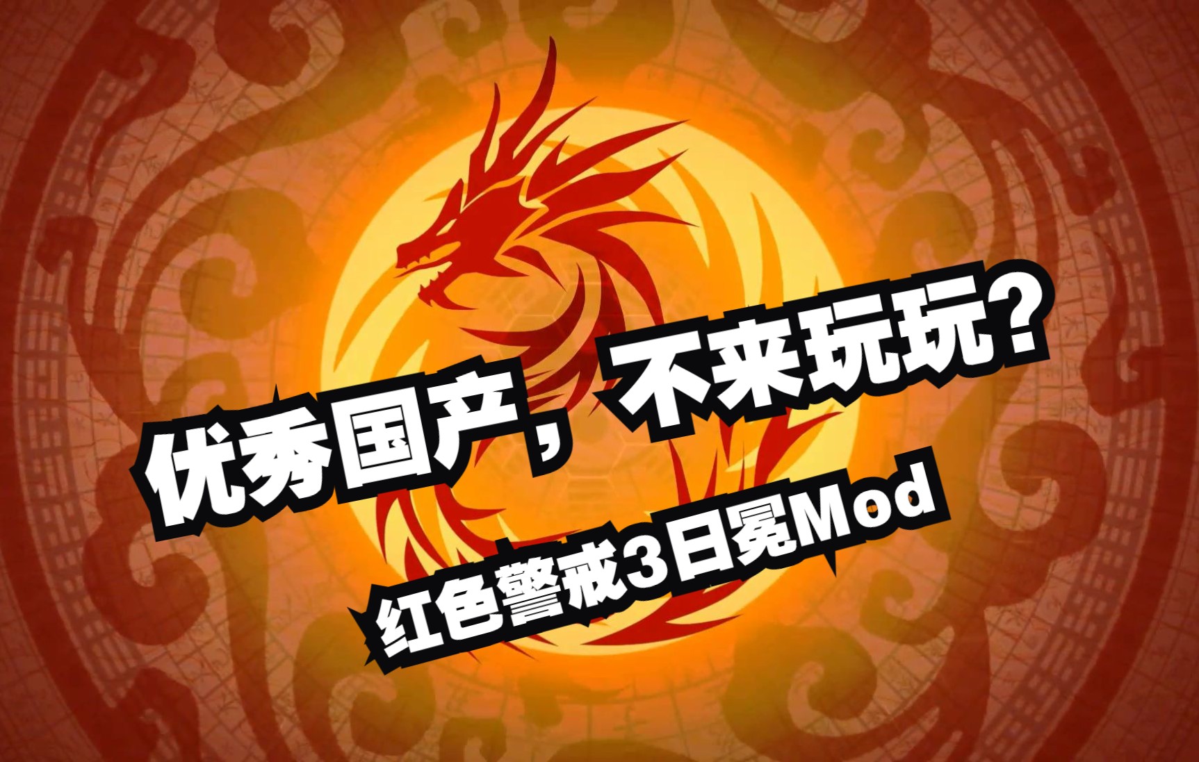 【RA3日冕Mod介绍】玩腻了原版红警3?来试试这个!