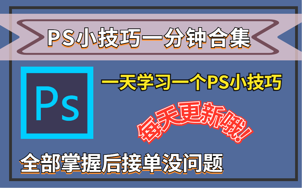 【PS合集】爆肝一周!PS必备的100个实用小技巧,学不会你来打我!