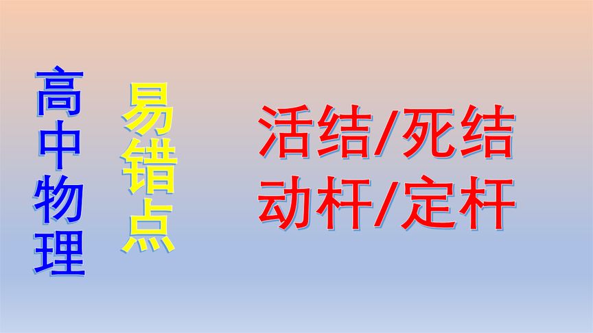 【高中物理】易错点11:活结死结/动杆定杆,两个常见模型