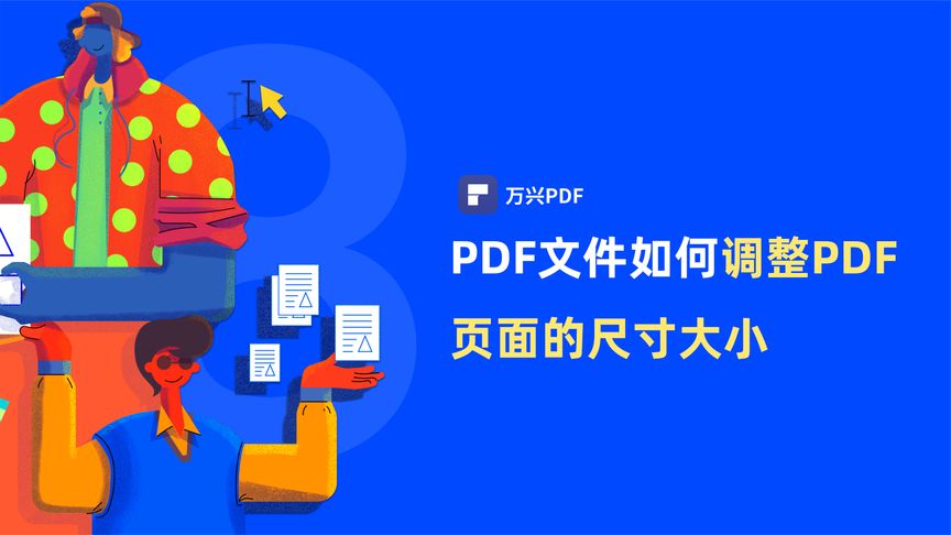 如何调整PDF页面的尺寸大小 |PDF编辑 | 万兴PDF