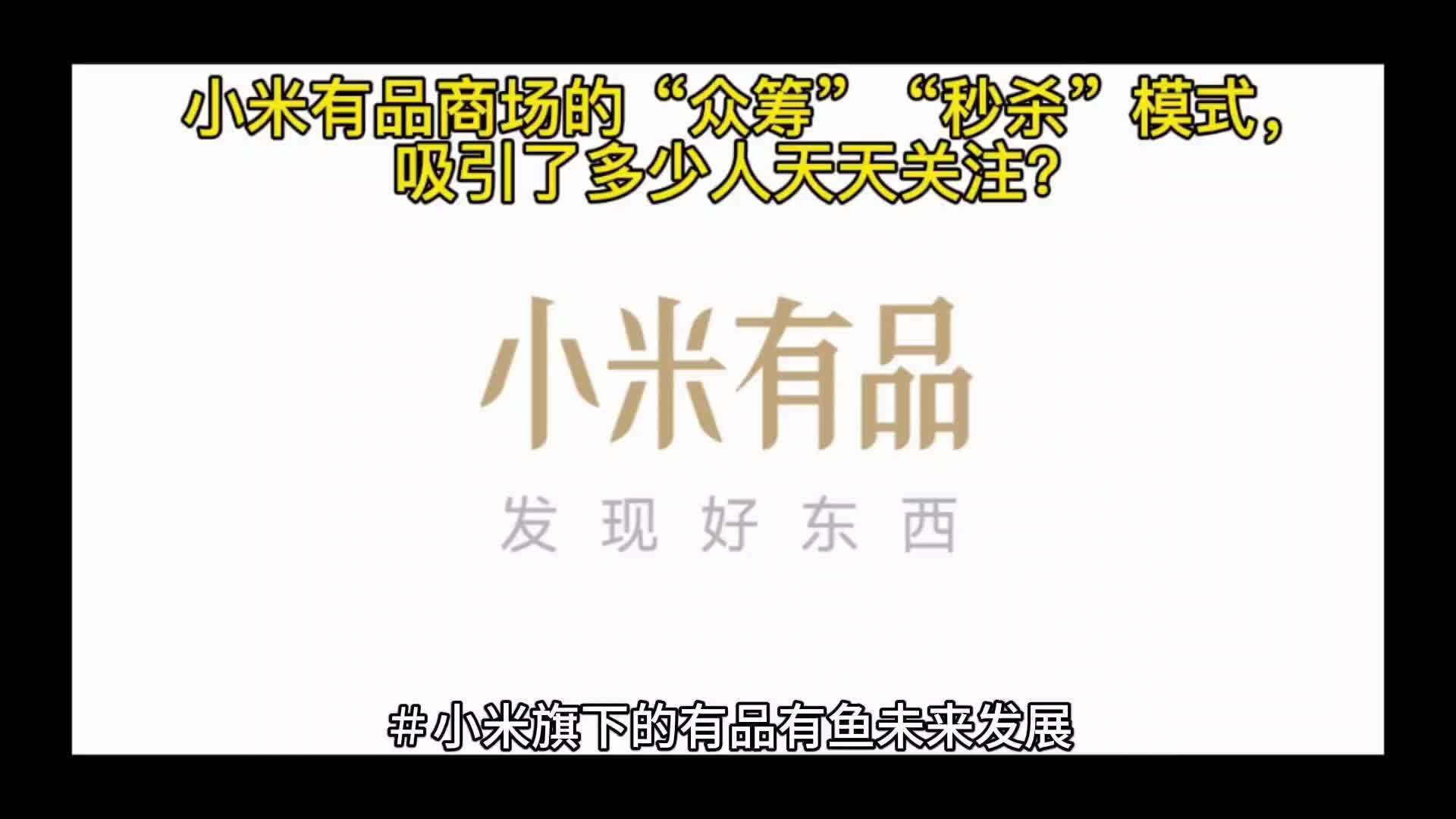 小米有品商场的"众筹""秒杀"模式,吸引了多少人天天关注?