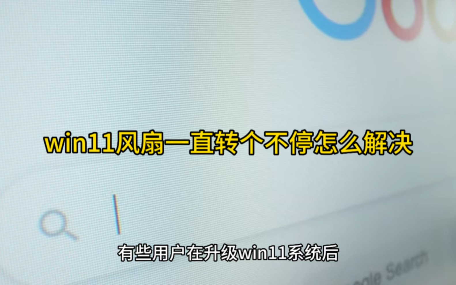 win11风扇一直转个不停怎么解决