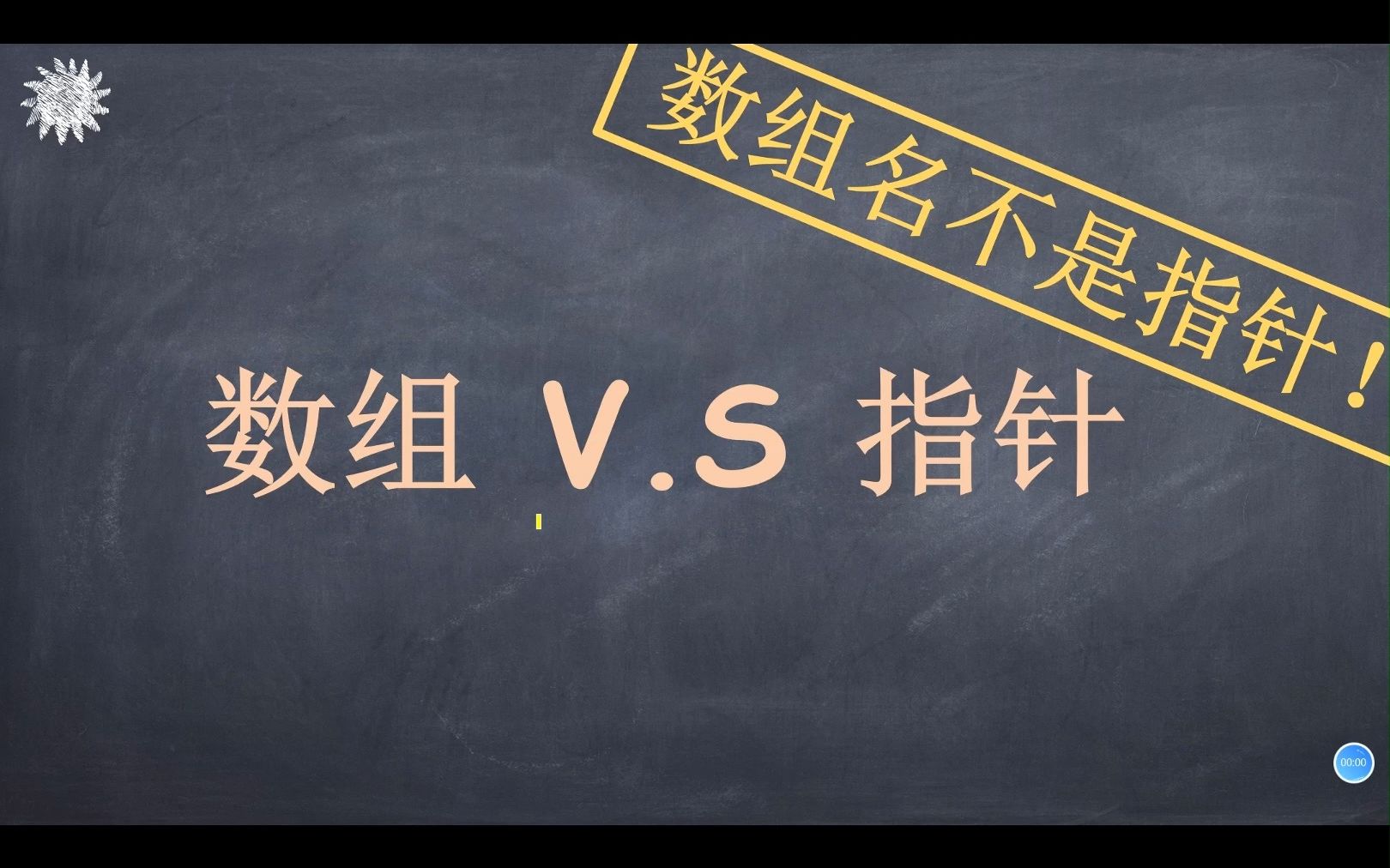 《C专家编程》9_10. 数组与指针的全面总结
