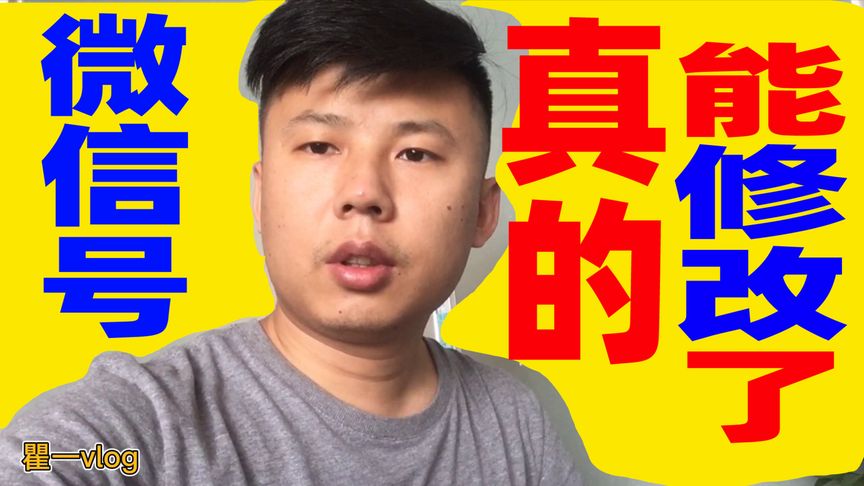 来了来了,他真的来了,微信号终于支持修改了,一分钟教你怎么改