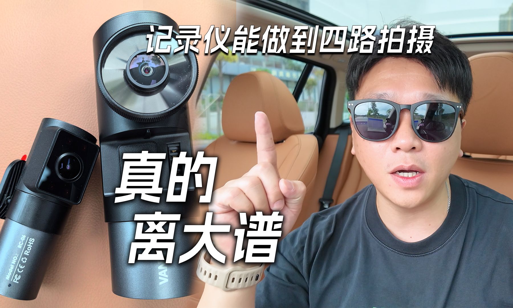 真得离大谱!一款行车记录仪能做到四路拍摄还能拍vlog?
