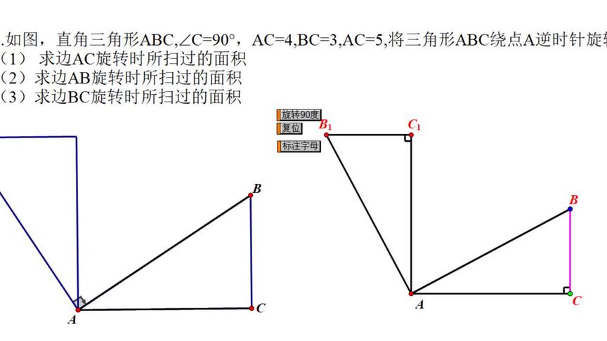 【动画】直角三角形围绕A点旋转90°,通过割补形成扇环。