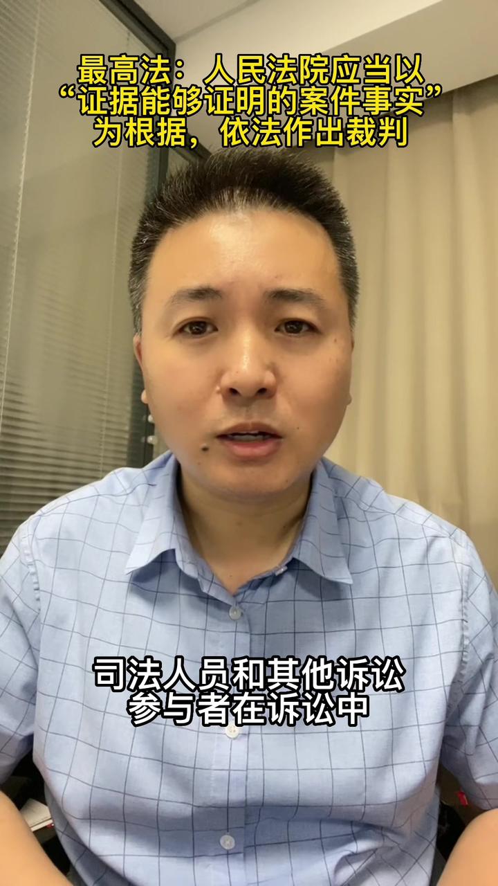最高法:人民法院应当以“证据能够证明的案件事实”为根据,依法作出...