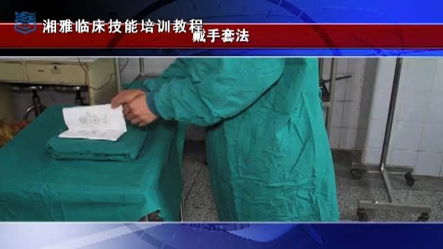 正确戴外科手套(无菌手套) 戴手套