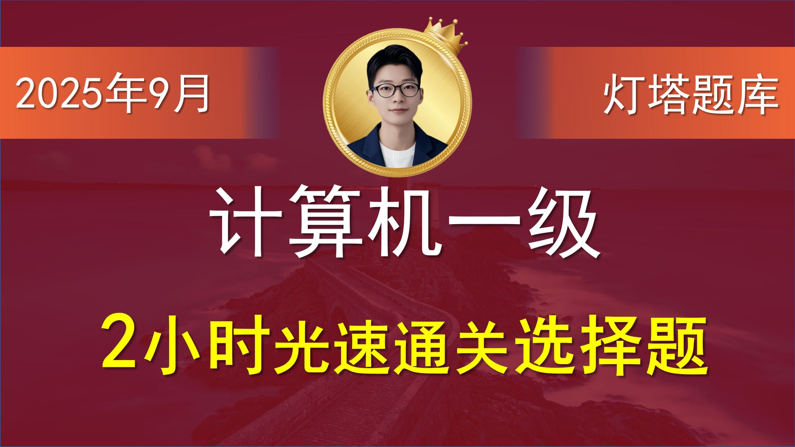 ...拿下20分】计算机一级400道选择题(速通版)(适用于2025年9月考试...