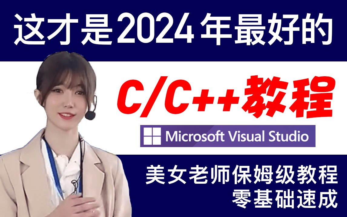 美女教授-教你C语言,教程整整300集,极具亲和力通俗易懂,现在免费...