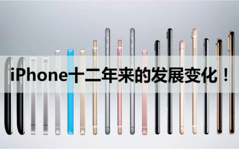 iPhone手机十二年来的更新换代?你用过哪几个机型呢?有什么喜欢或者...