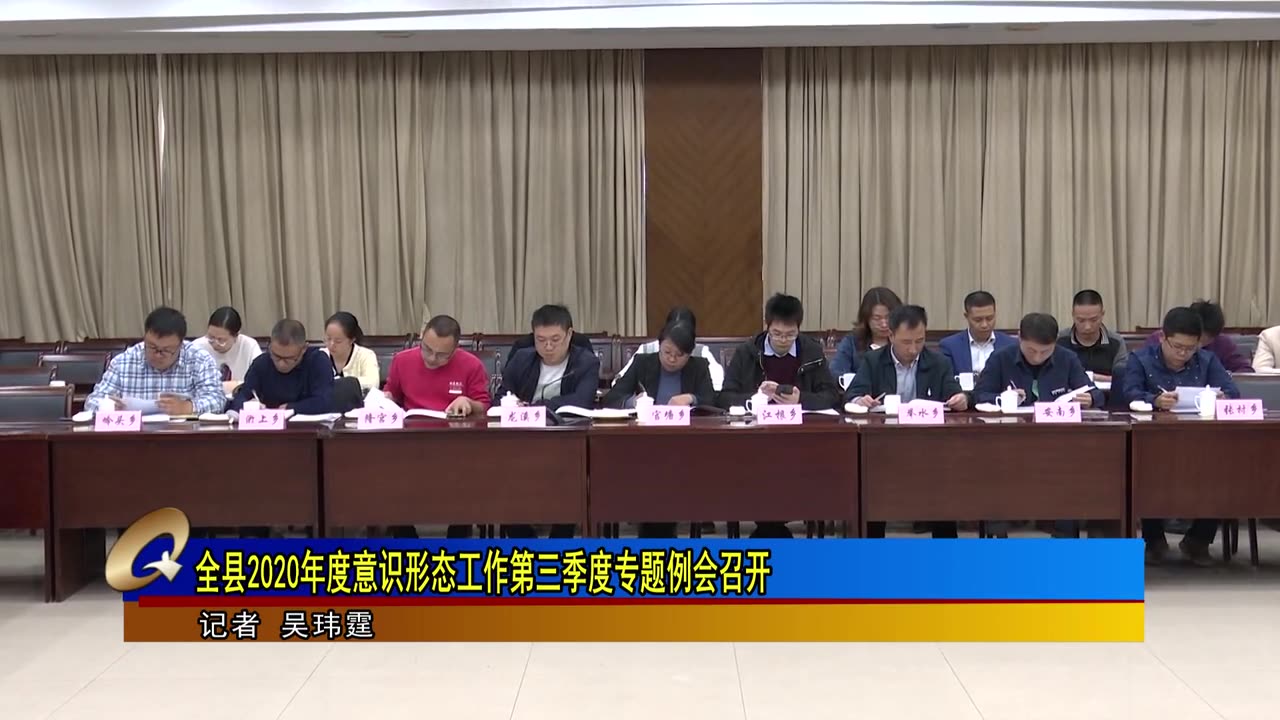 全县2020年度意识形态工作第三季度专题例会召开