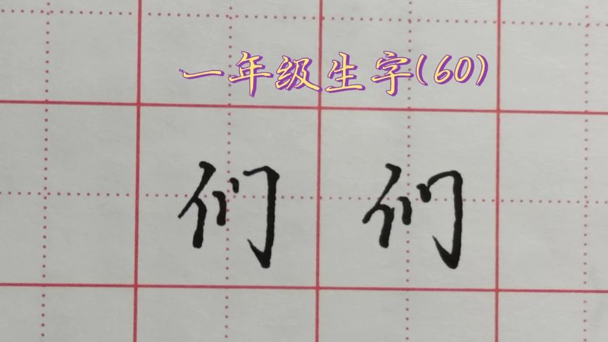 一年级写字表:们字的写法技巧#硬笔书法#楷书#行书#行楷#传统文化