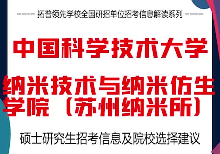 中国科学技术大学考研解析纳米技术与纳米仿生学院(苏州纳米所)