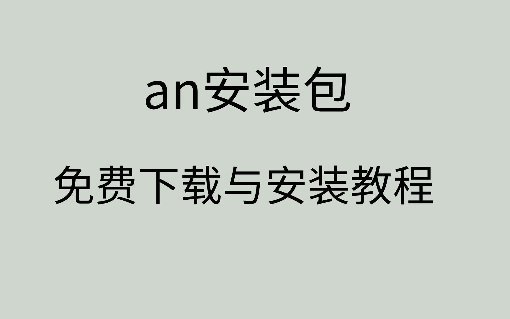 An安装教程an下载教程an下载链接