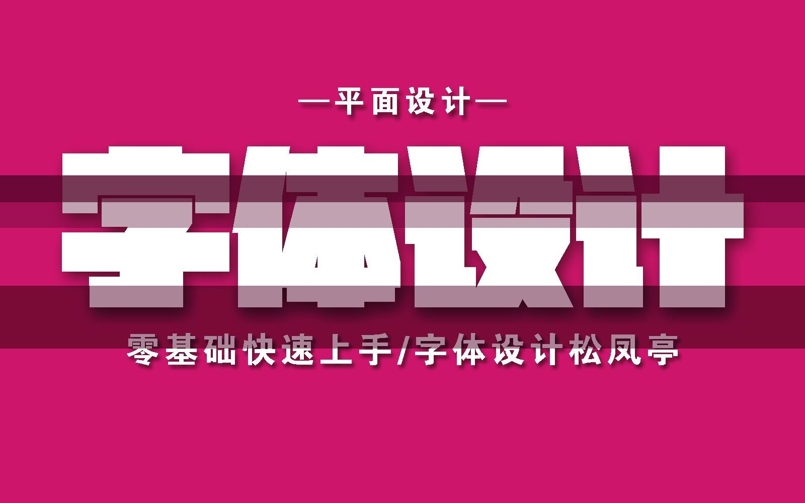 【字体设计】零基础(附字体安装包)快速上手字体设计讲解