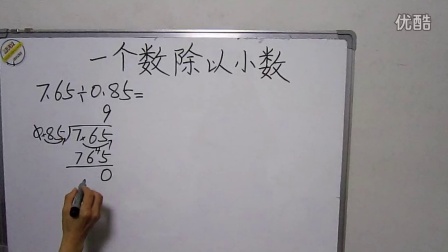 微课《一个数除以小数》