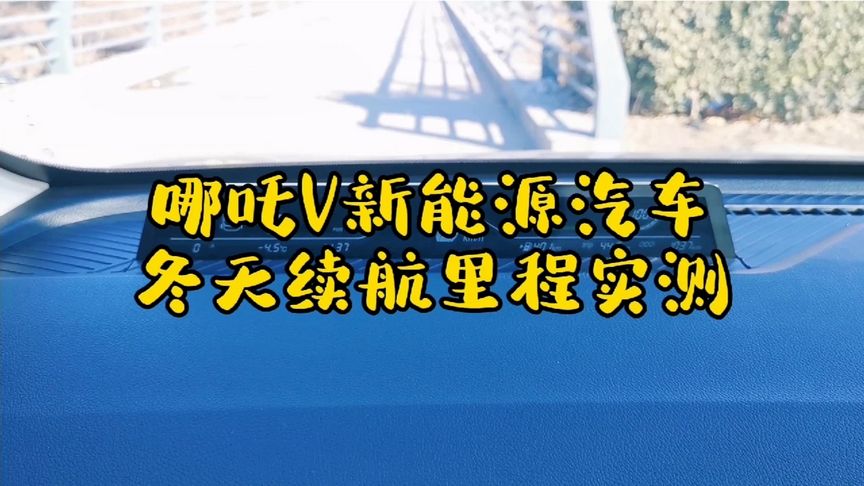哪吒V新能源汽车冬天续航里程实测
