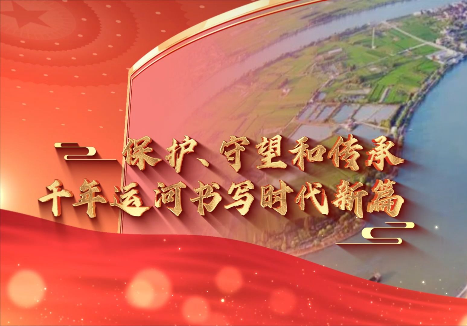 第四集《保护守望传承:千年运河书写时代新篇》