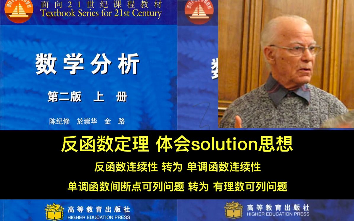 36. 反函数定理(续): 细品解决问题的思想(问题转化)1. 反函数连续性...