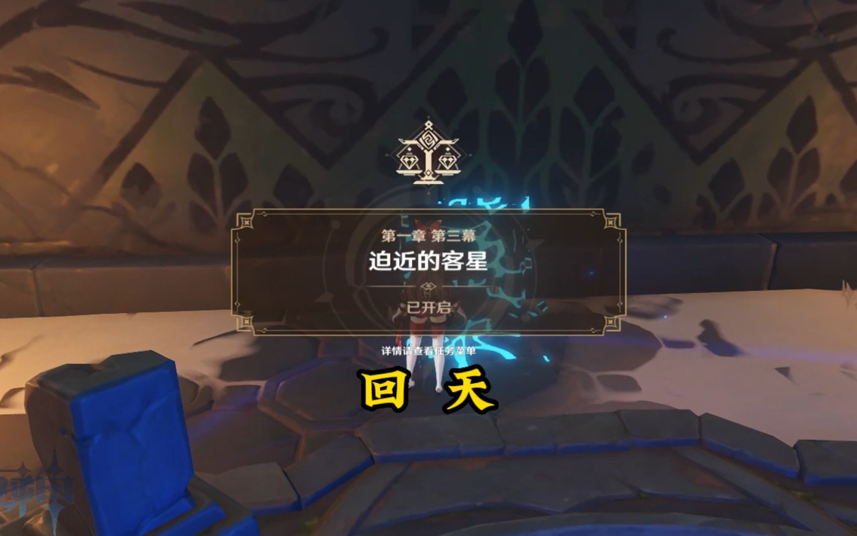 【原神】主线任务:第一章 第三幕 迫近的客星(回天)凝光专武群玉阁