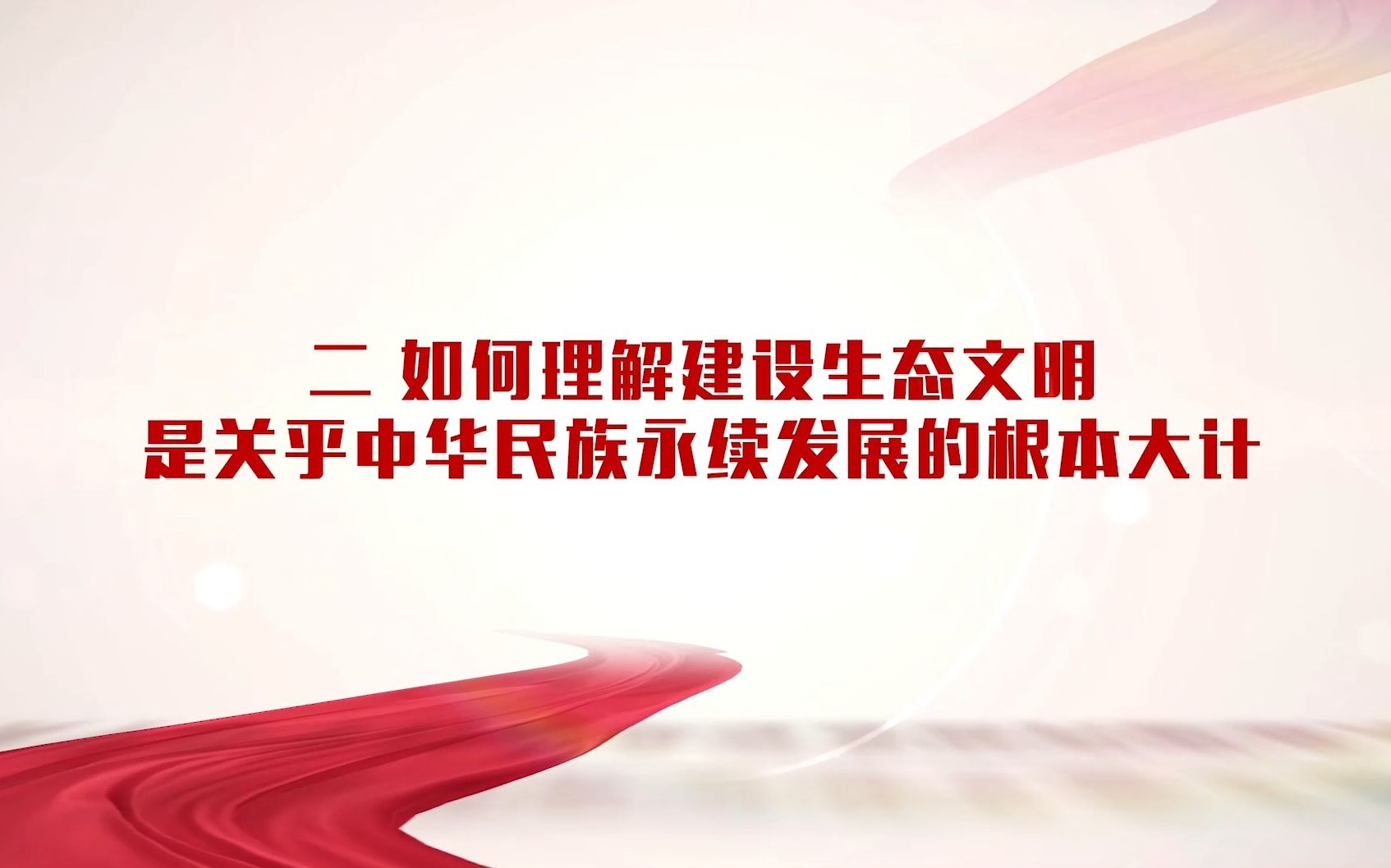 行走的思政课(二)|建设生态文明是关乎中华民族永续发展的根本大计