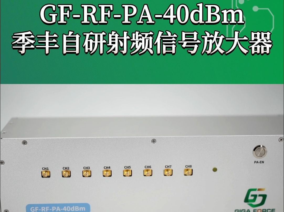 季丰自研射频信号放大器 可持续稳定的提供40dBm的信号功率输出,在...